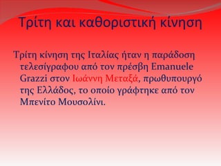 ΕΛΛΗΝΟΙΤΑΛΙΚΟΣ ΠΟΛΕΜΟΣ | PPT