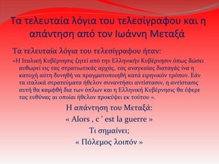 ΕΛΛΗΝΟΙΤΑΛΙΚΟΣ ΠΟΛΕΜΟΣ | PPT