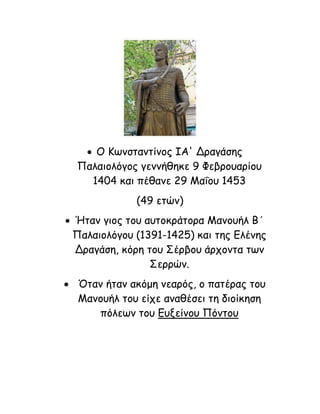 ΚΩΣΤΑΝΤΙΝΟΣ ΙΑ' ΠΑΛΑΙΟΛΟΓΟΣ & ΜΩΑΜΕΘ Ο ΠΟΡΘΗΤΗΣ | PDF