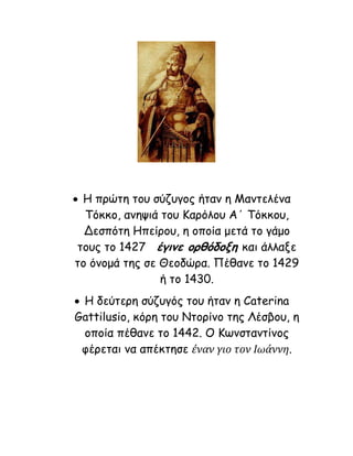 ΚΩΣΤΑΝΤΙΝΟΣ ΙΑ' ΠΑΛΑΙΟΛΟΓΟΣ & ΜΩΑΜΕΘ Ο ΠΟΡΘΗΤΗΣ | PDF