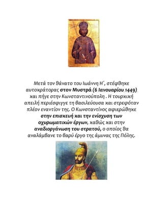 ΚΩΣΤΑΝΤΙΝΟΣ ΙΑ' ΠΑΛΑΙΟΛΟΓΟΣ & ΜΩΑΜΕΘ Ο ΠΟΡΘΗΤΗΣ | PDF