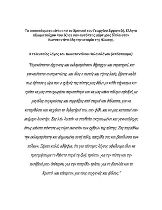 ΚΩΣΤΑΝΤΙΝΟΣ ΙΑ' ΠΑΛΑΙΟΛΟΓΟΣ & ΜΩΑΜΕΘ Ο ΠΟΡΘΗΤΗΣ | PDF