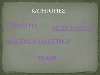 ΑΙΓΥΠΤΟΣ ΕΠΙΣΤΗΜΕΣ | PPTX