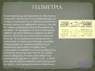ΑΙΓΥΠΤΟΣ ΕΠΙΣΤΗΜΕΣ | PPTX