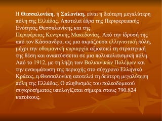 ΘΕΣΣΑΛΟΝΙΚΗ | PPT