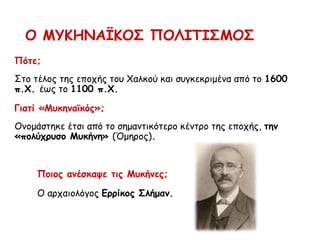 Istoria gel-a-ii.1.2-mycenaikos-kosmos | PPTX