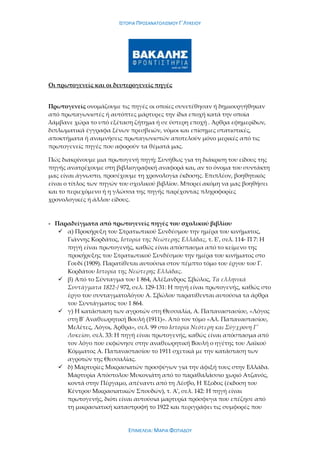 Istoria pros-g-lykeiou | PDF