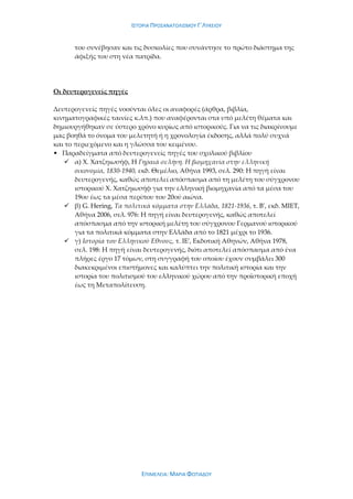 Istoria pros-g-lykeiou | PDF