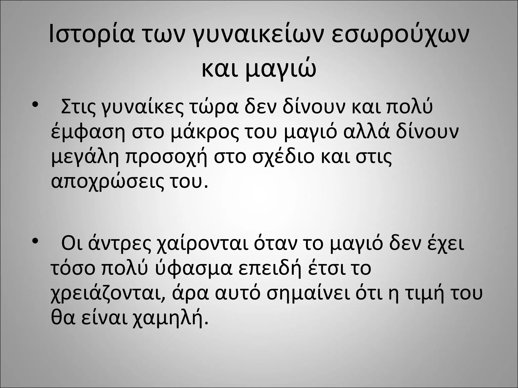 Ιστορία των γυναικείων εσωρούχων και μαγιώ | PPT