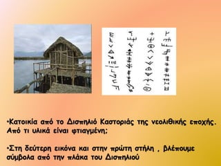 ΕΙΣΑΓΩΓΙΚΑ ΜΑΘΗΜΑΤΑ ΣΤΗΝ ΙΣΤΟΡΙΑ | PPT