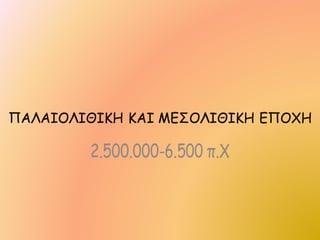 ΕΙΣΑΓΩΓΙΚΑ ΜΑΘΗΜΑΤΑ ΣΤΗΝ ΙΣΤΟΡΙΑ | PPT