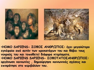 ΕΙΣΑΓΩΓΙΚΑ ΜΑΘΗΜΑΤΑ ΣΤΗΝ ΙΣΤΟΡΙΑ | PPT
