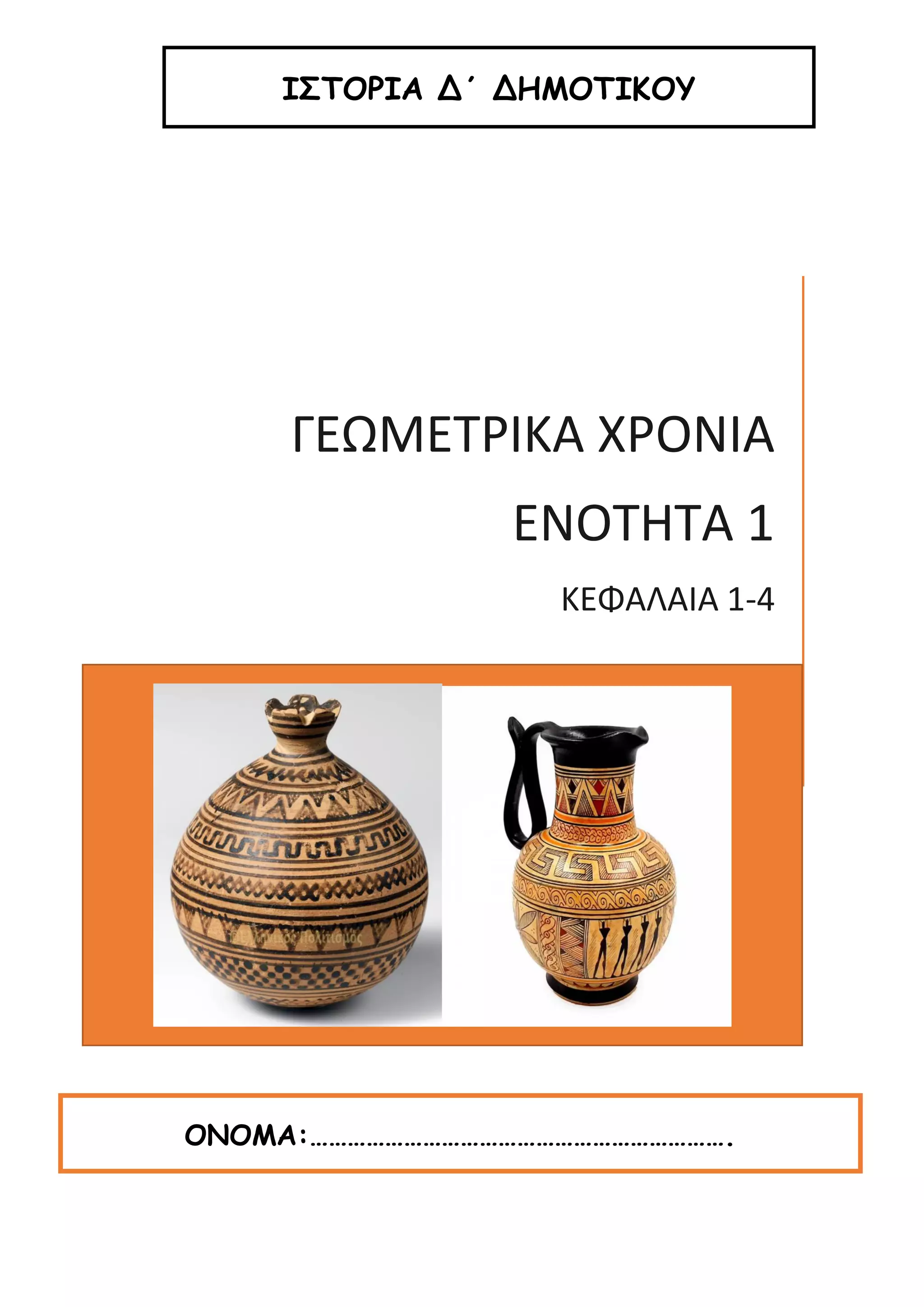 ΙΣΤΟΡΙΑ Δ ΤΑΞΗΣ_ΕΝΟΤΗΤΑ 1_ΓΕΩΜΕΤΡΙΚΑ ΧΡΟΝΙΑ_ 1_4.pdf