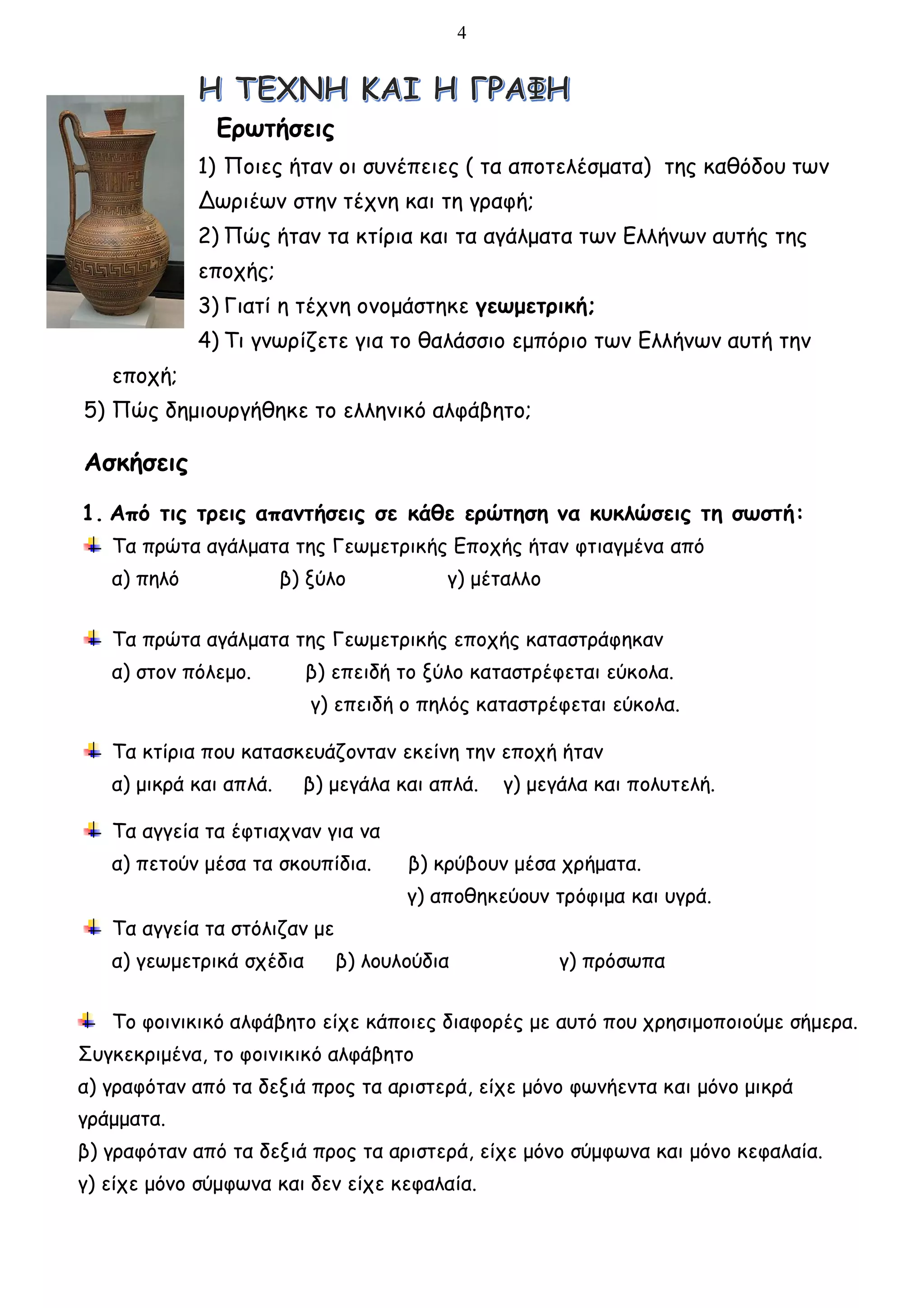 ΙΣΤΟΡΙΑ Δ ΤΑΞΗΣ_ΕΝΟΤΗΤΑ 1_ΓΕΩΜΕΤΡΙΚΑ ΧΡΟΝΙΑ_ 1_4.pdf