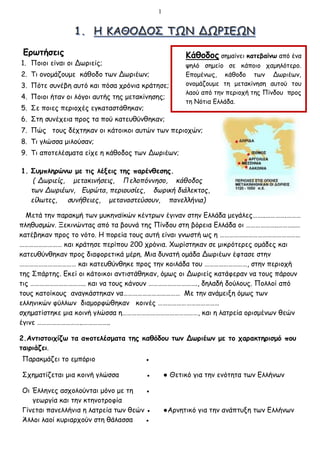 ISTORIA_ΕΝΟΤΗΤΑ 1_ΓΕΩΜΕΤΡΙΚΑ ΧΡΟΝΙΑ_ 1_4.pdf
