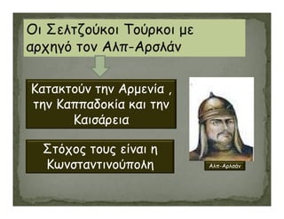 Ιστορία - ΣΤ΄ Ενότητα - Κεφάλαιο 29 | PDF