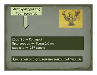 Ιστορία - Κεφάλαιο 30β | PPT