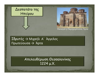 Ιστορία - Κεφάλαιο 30β | PPT