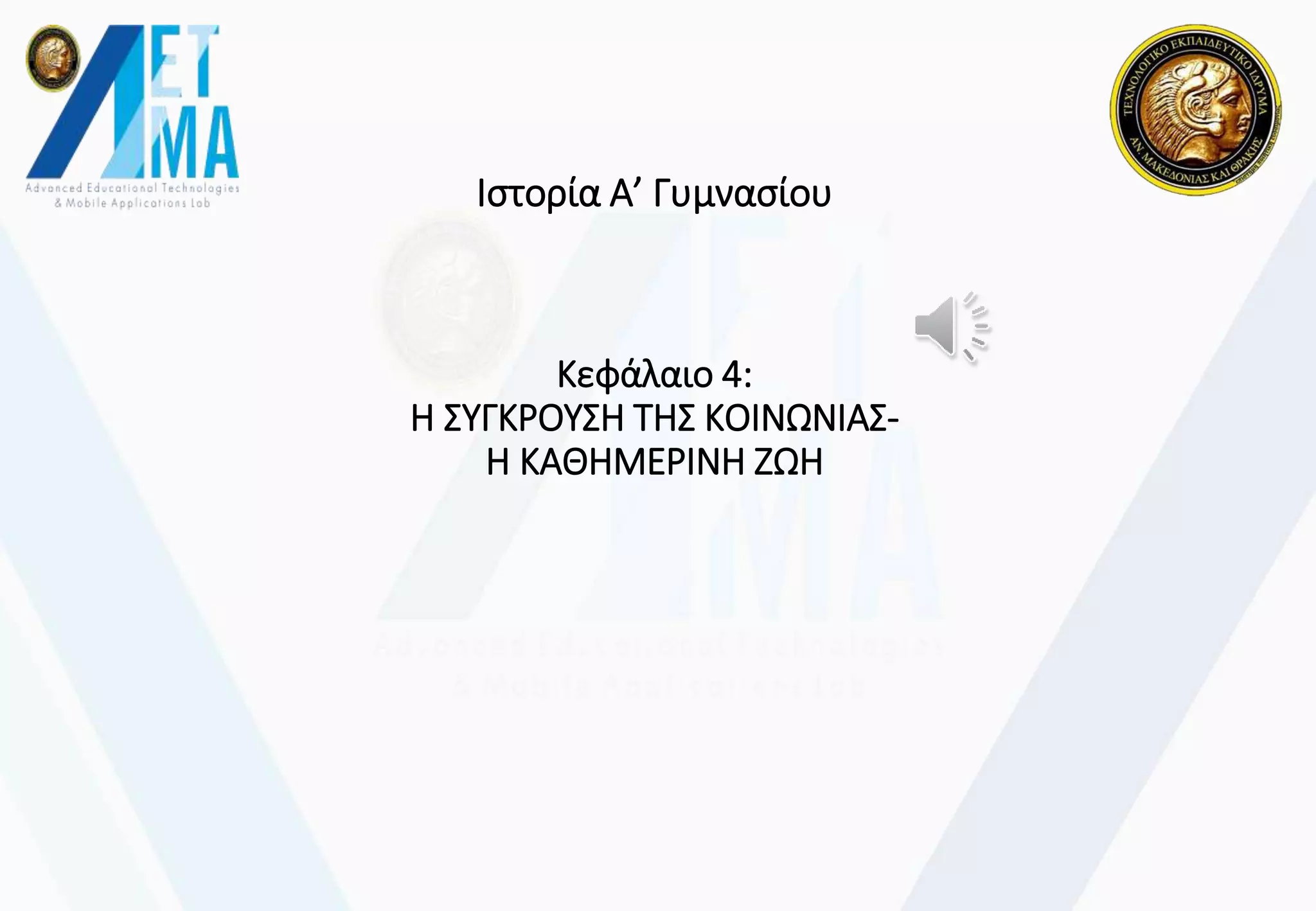 Ιστορία Ά Γυμνασίου Κεφάλαιο Ε4 | PPT | Free Download