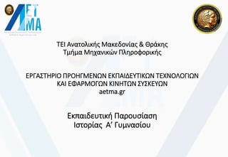 Ιστορία Ά Γυμνασίου Κεφάλαιο Ε4 | PPTX
