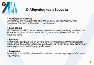 Ιστορία Ά Γυμνασίου Κεφάλαιο Ε5 | PPTX