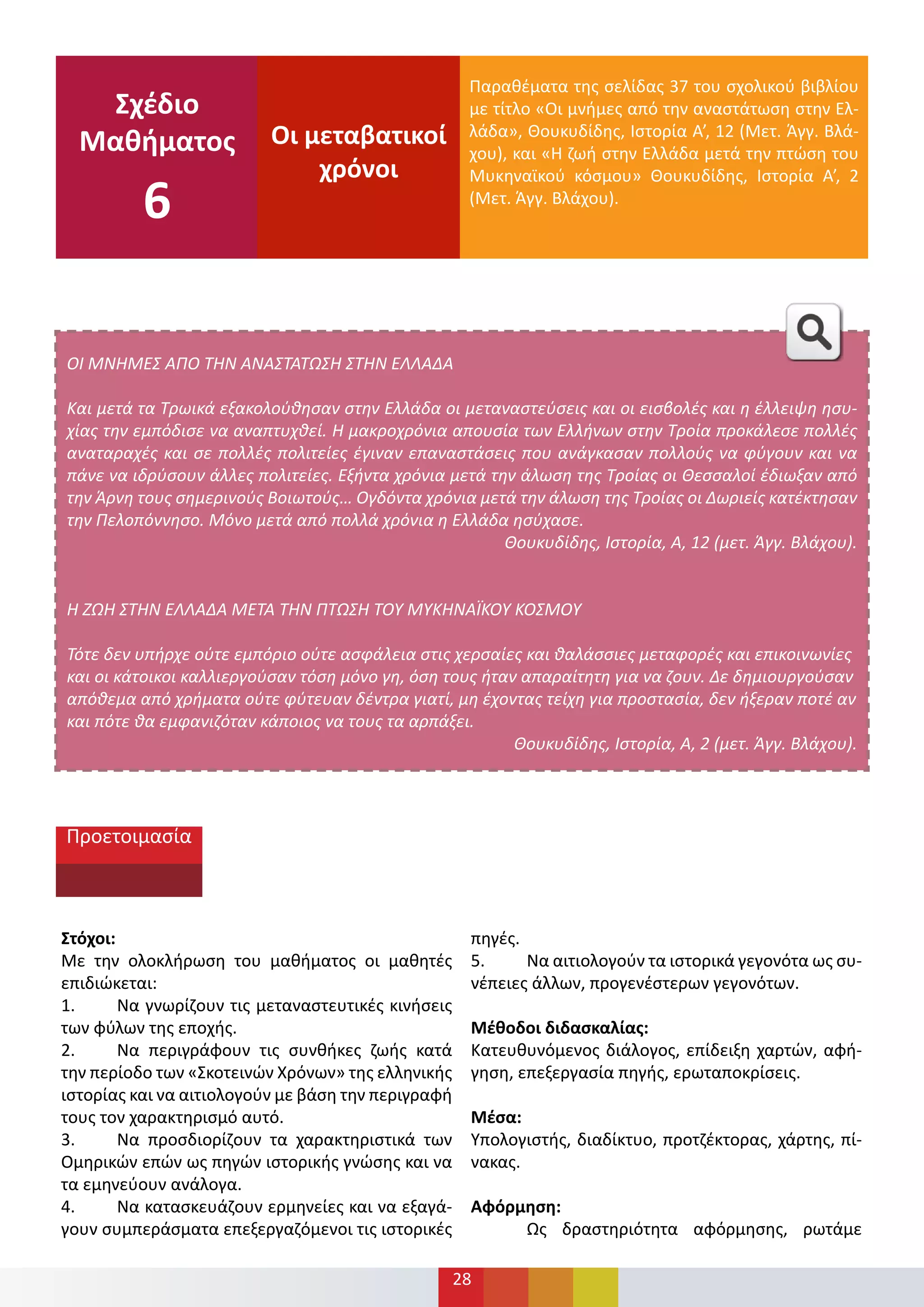 Ιστορία Α' Γυμνασίου- σχέδιο μαθήματος/ πρόταση διδασκαλίας | PDF