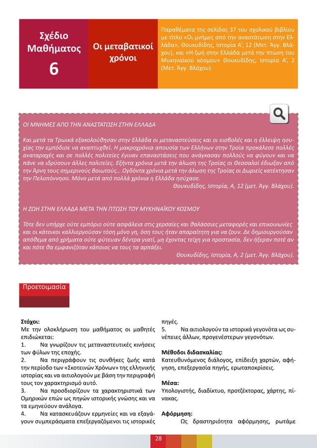 Ιστορία Α' Γυμνασίου- σχέδιο μαθήματος/ πρόταση διδασκαλίας | PDF