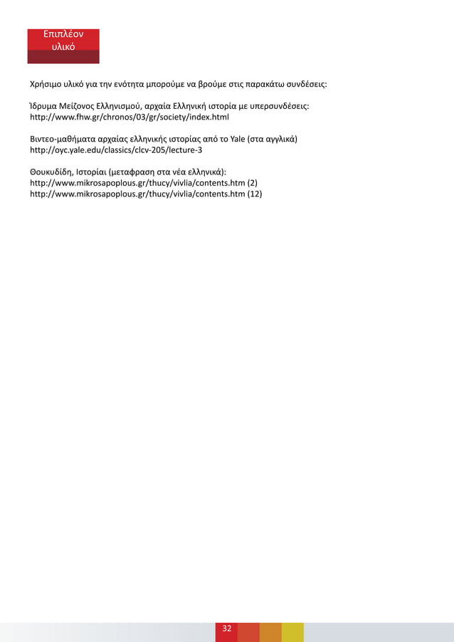 Ιστορία Α' Γυμνασίου- σχέδιο μαθήματος/ πρόταση διδασκαλίας | PDF