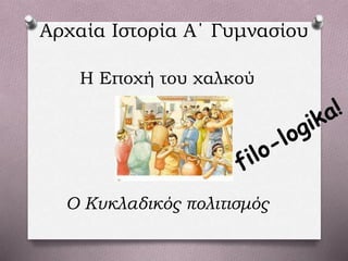 Ιστορία Α΄ Γυμνασιου | PPTX