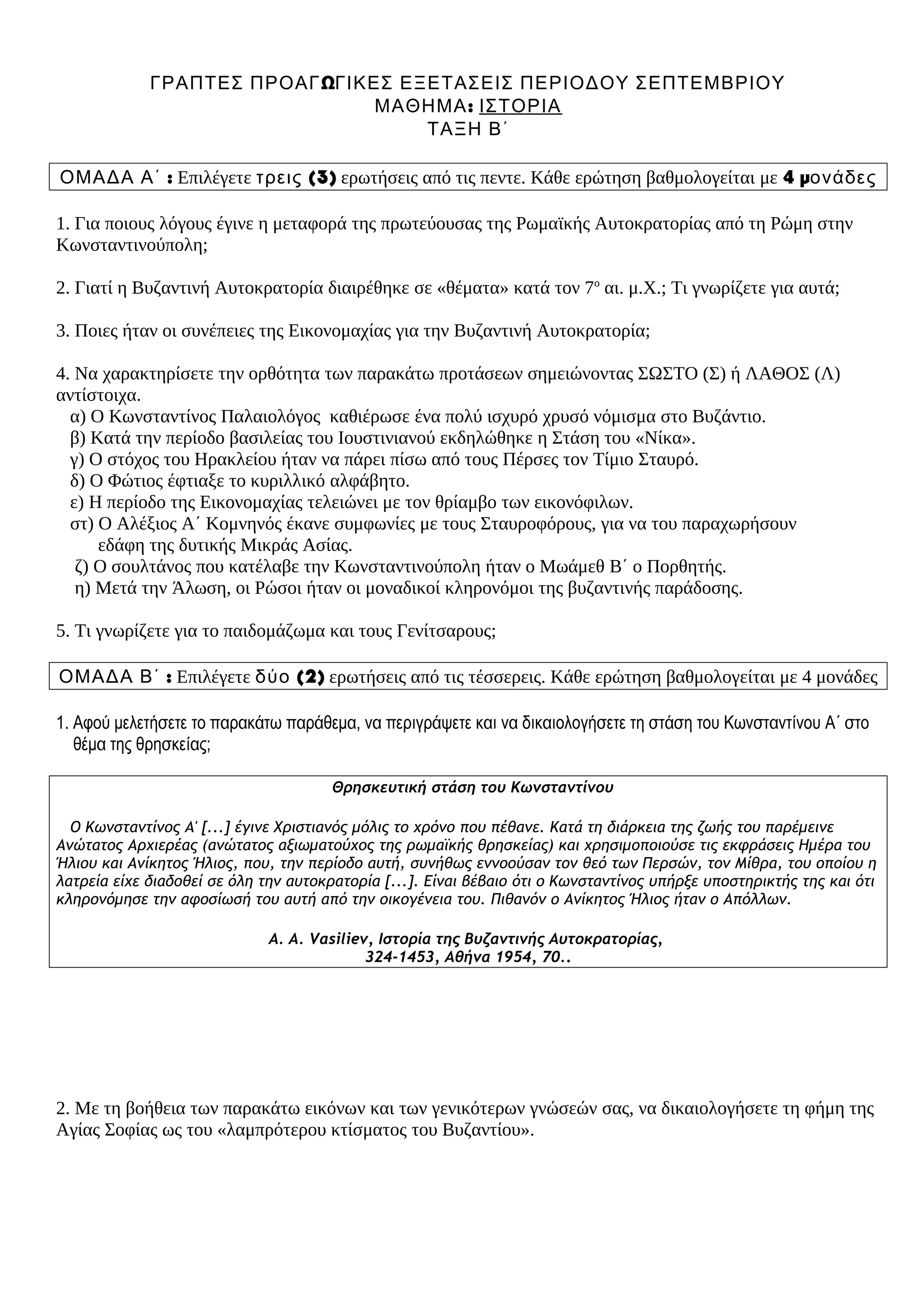 Β ΓΥΜΝΑΣΙΟΥ ΤΕΛΙΚΟ ΔΙΑΓΩΝΙΣΜΑ ΙΣΤΟΡΙΑ | DOC