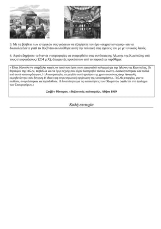 Β ΓΥΜΝΑΣΙΟΥ ΤΕΛΙΚΟ ΔΙΑΓΩΝΙΣΜΑ ΙΣΤΟΡΙΑ | DOC