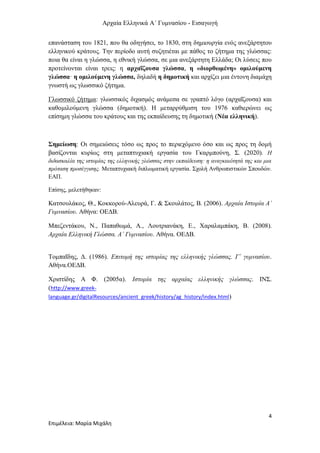 Η ιστορία της ελληνικής γλώσσας | PDF | Free download