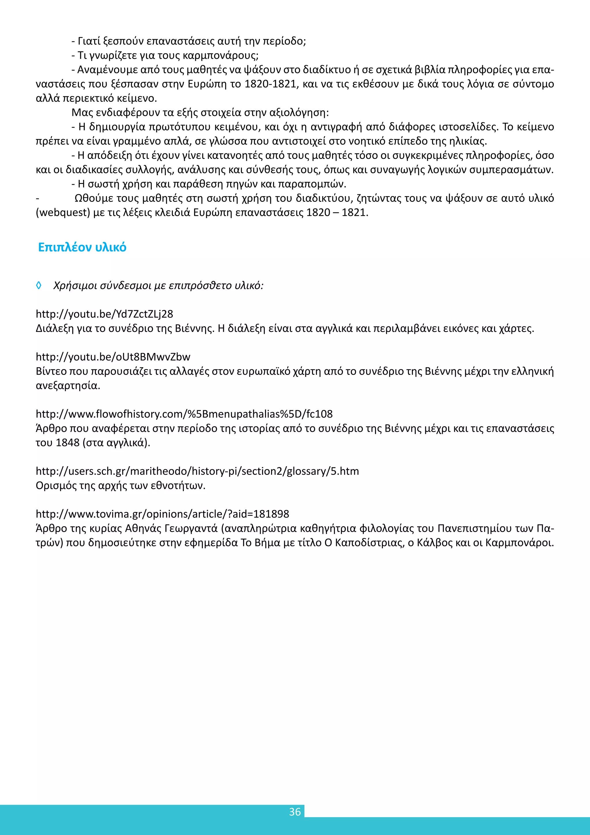 Ιστορία Γ' Γυμνασίου- σχέδιο μαθήματος/ πρόταση διδασκαλίας | PDF