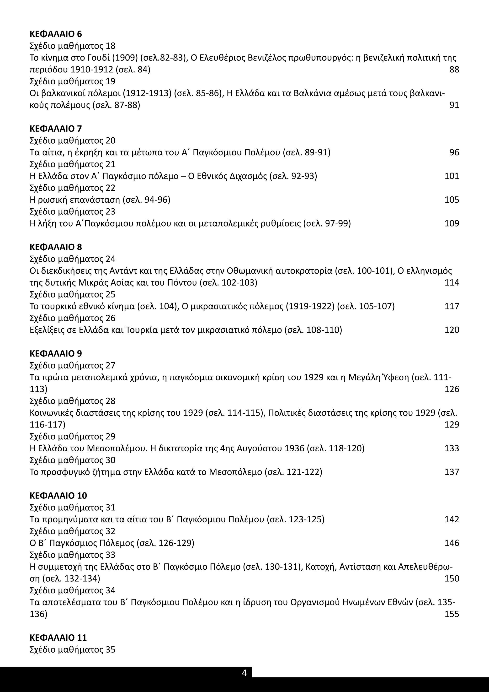 Ιστορία Γ' Γυμνασίου- σχέδιο μαθήματος/ πρόταση διδασκαλίας | PDF