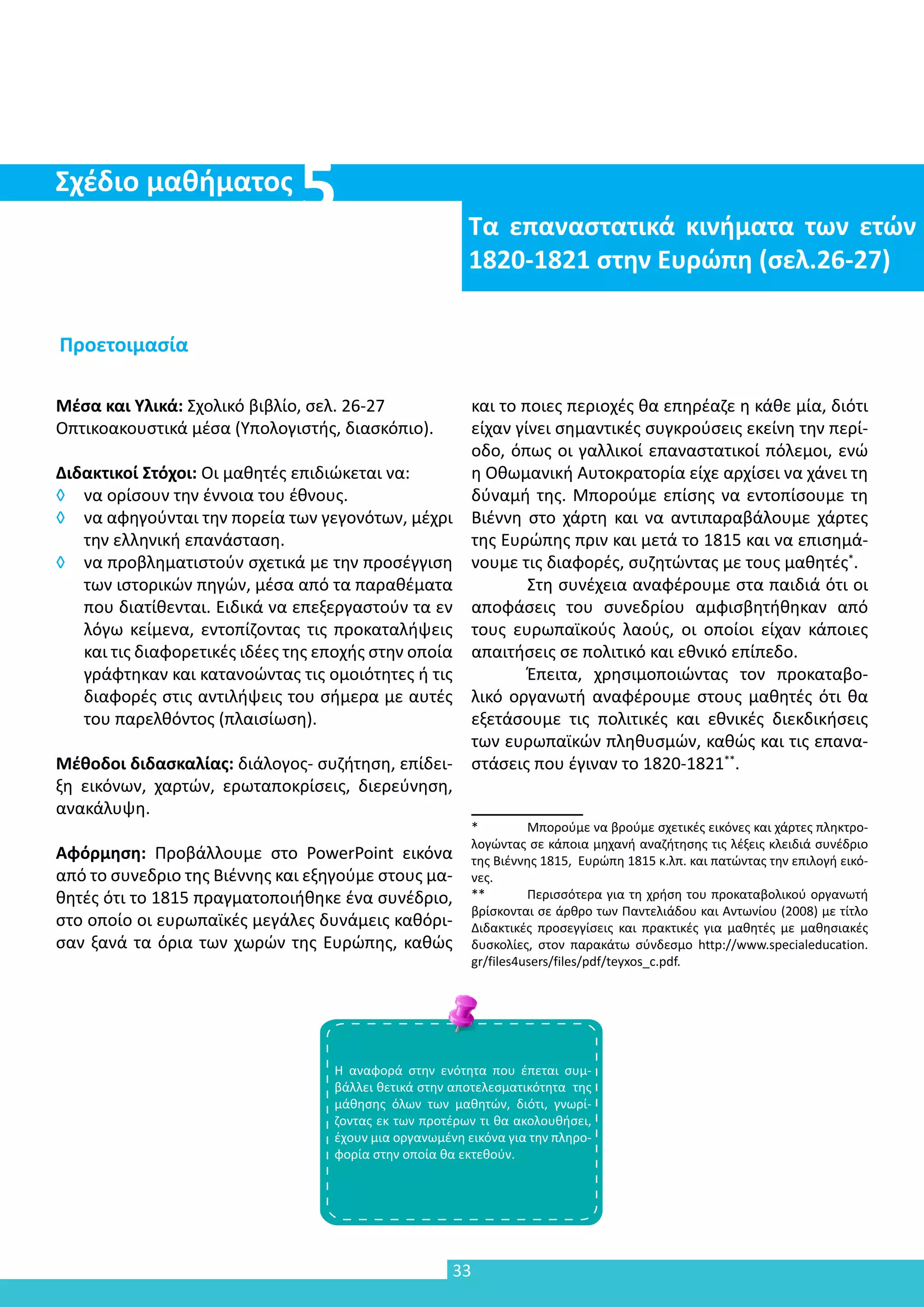 Ιστορία Γ' Γυμνασίου- σχέδιο μαθήματος/ πρόταση διδασκαλίας | PDF