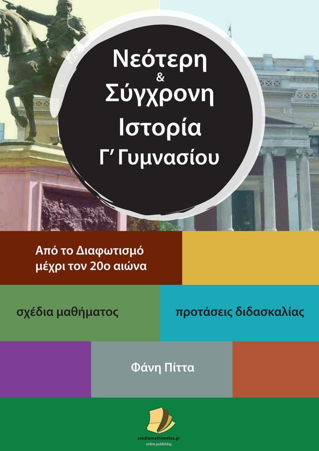 Ιστορία Γ' Γυμνασίου- σχέδιο μαθήματος/ πρόταση διδασκαλίας | PDF