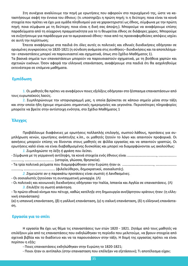 Ιστορία Γ' Γυμνασίου- σχέδιο μαθήματος/ πρόταση διδασκαλίας | PDF