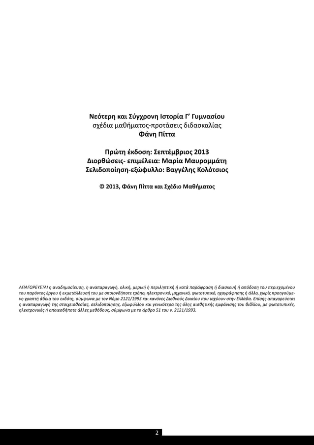 Ιστορία Γ' Γυμνασίου- σχέδιο μαθήματος/ πρόταση διδασκαλίας | PDF