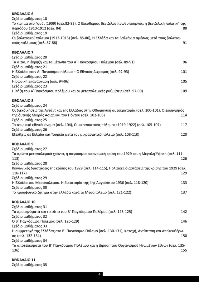 Ιστορία Γ' Γυμνασίου- σχέδιο μαθήματος/ πρόταση διδασκαλίας | PDF