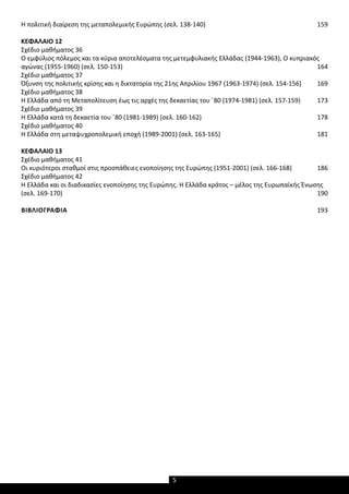 Ιστορία Γ' Γυμνασίου- σχέδιο μαθήματος/ πρόταση διδασκαλίας | PDF