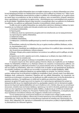 Ιστορία Γ' Γυμνασίου- σχέδιο μαθήματος/ πρόταση διδασκαλίας | PDF