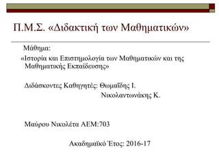 Διδακτική αξιοποίηση της Ιστορίας των Μαθηματικών | PPT