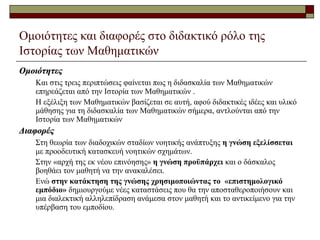 Διδακτική αξιοποίηση της Ιστορίας των Μαθηματικών | PPT