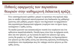 Διδακτική αξιοποίηση της Ιστορίας των Μαθηματικών | PPT
