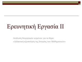 Διδακτική αξιοποίηση της Ιστορίας των Μαθηματικών | PPT