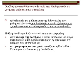 Διδακτική αξιοποίηση της Ιστορίας των Μαθηματικών | PPT