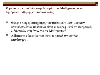 Διδακτική αξιοποίηση της Ιστορίας των Μαθηματικών | PPT