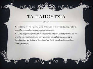 Iστορία παπουτσιού | PPTX
