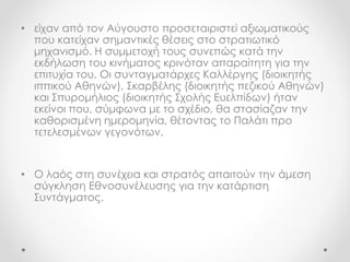 Επανάσταση της 3ης Σεπτεμβρίου 1843 | PPTX