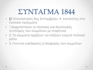 Επανάσταση της 3ης Σεπτεμβρίου 1843 | PPTX